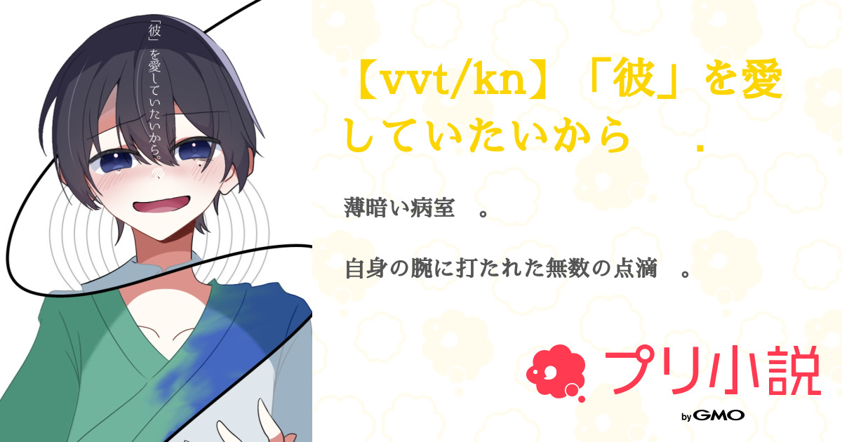【vvt/kn】「彼」を愛していたいから ． - 全1話 【連載中】（🍀さんの小説） | 無料スマホ夢小説ならプリ小説 byGMO